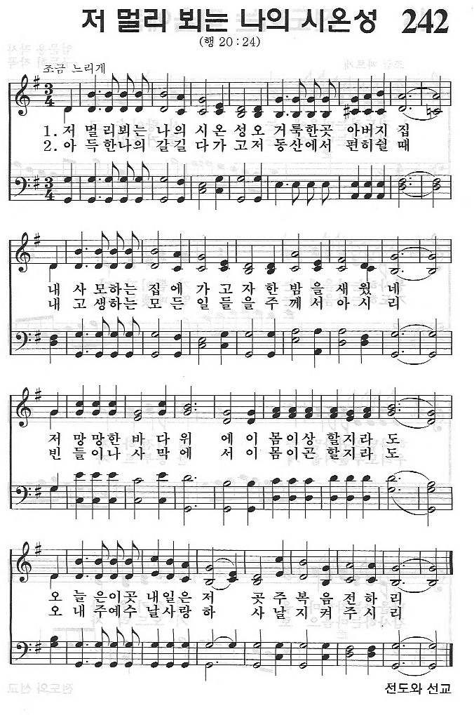 순례자의 노래 저 멀리 뵈는 나의 시온성 ＜찬양 악보＞ 성가 찬양 믿음의 문학